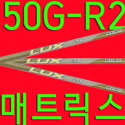 50G/R2강도/매트릭스/LUX/샤프트/드라이버/우드/골프채/피팅/교체/수리/테일러메이드/핑/캘러웨 - SSG.COM