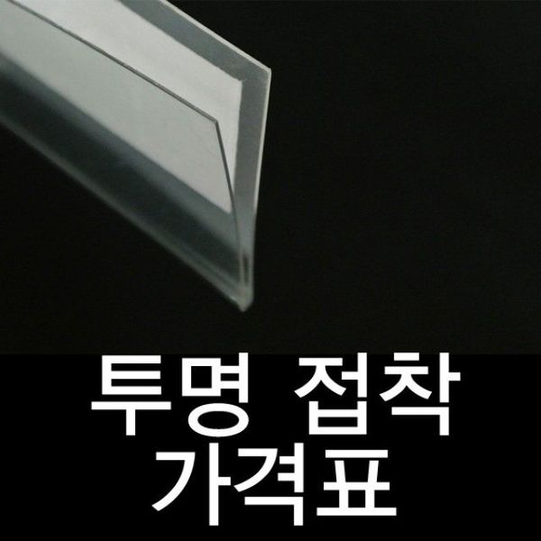 투명라벨홀더 진열대 가격표시기 20mm 가격표 - SSG.COM