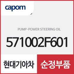 파워 스티어링 오일 펌프 (571002F601) 세라토, 세라토 SX - SSG.COM
