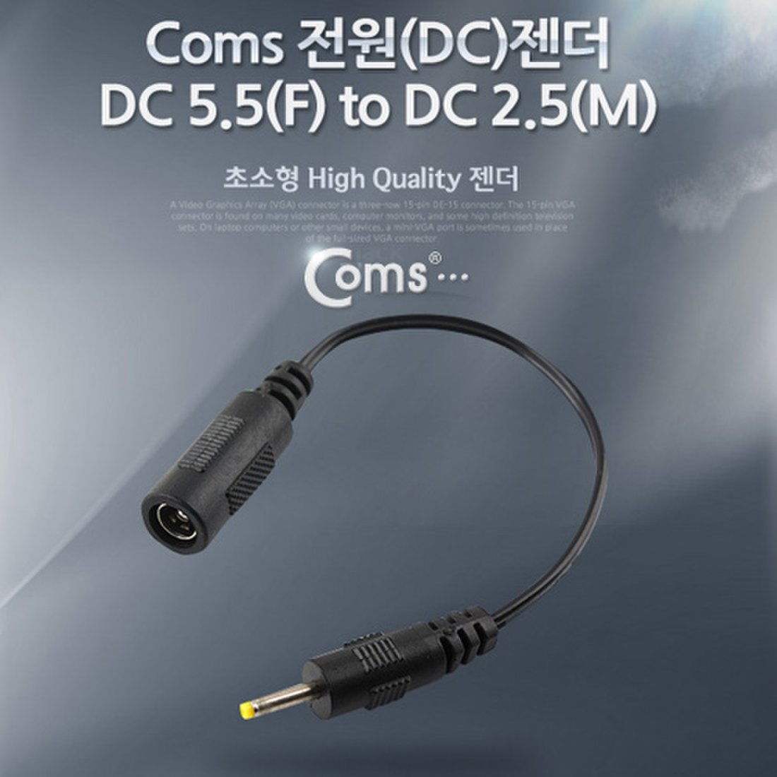 Coms 전원(DC) 젠더 (DC 5.5 - DC 2.5) BE546, 믿고 사는 즐거움 SSG.COM