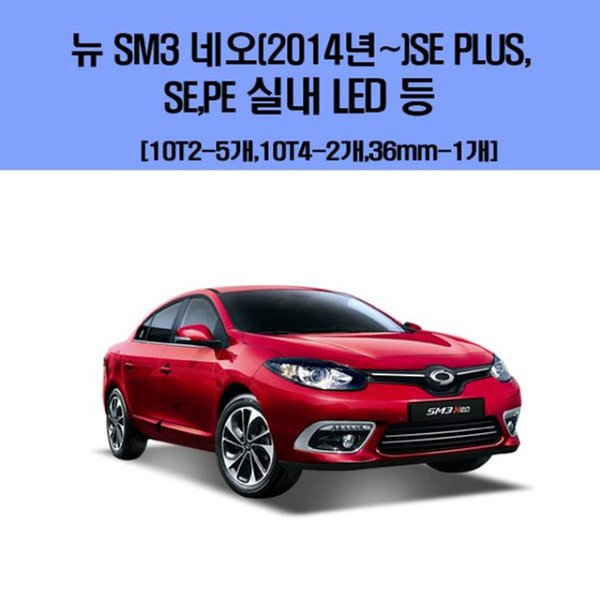 뉴 SM3 네오2014년- SE PLUS SE PE 차량용 실내 LED 등 세트 - SSG.COM