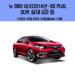 뉴 SM3 네오2014년- SE PLUS SE PE 차량용 실내 LED 등 세트 - SSG.COM
