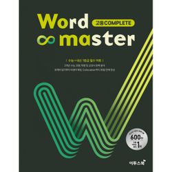 워드 마스터 Word Master 고등 Complete (2024년) : 수능 + 내신 1등급 필수 어휘 - SSG.COM