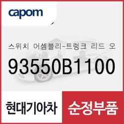 스위치-트렁크 리드 오프너 (93550B1100) 제네시스, 제네시스 G80, 제네시스 EQ900, 제네시스 G90 - SSG.COM