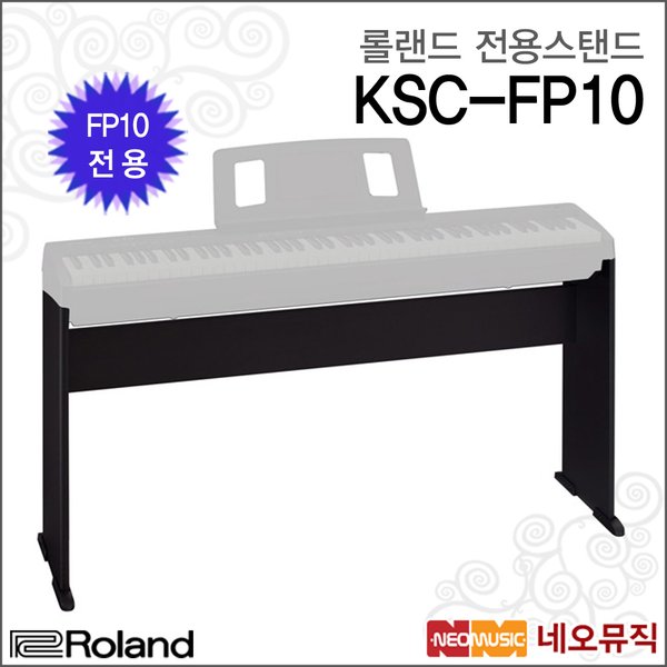 롤랜드전용스탠드 Keyboard Stand KSC-FP10 /FP10전용 - SSG.COM