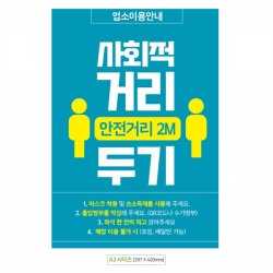 사회적거리두기 안전거리 안내문 포스터 A3 - SSG.COM