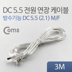 Coms DC 5.5 전원 케이블(방수연장) 투명 3M (W9F2453) - SSG.COM