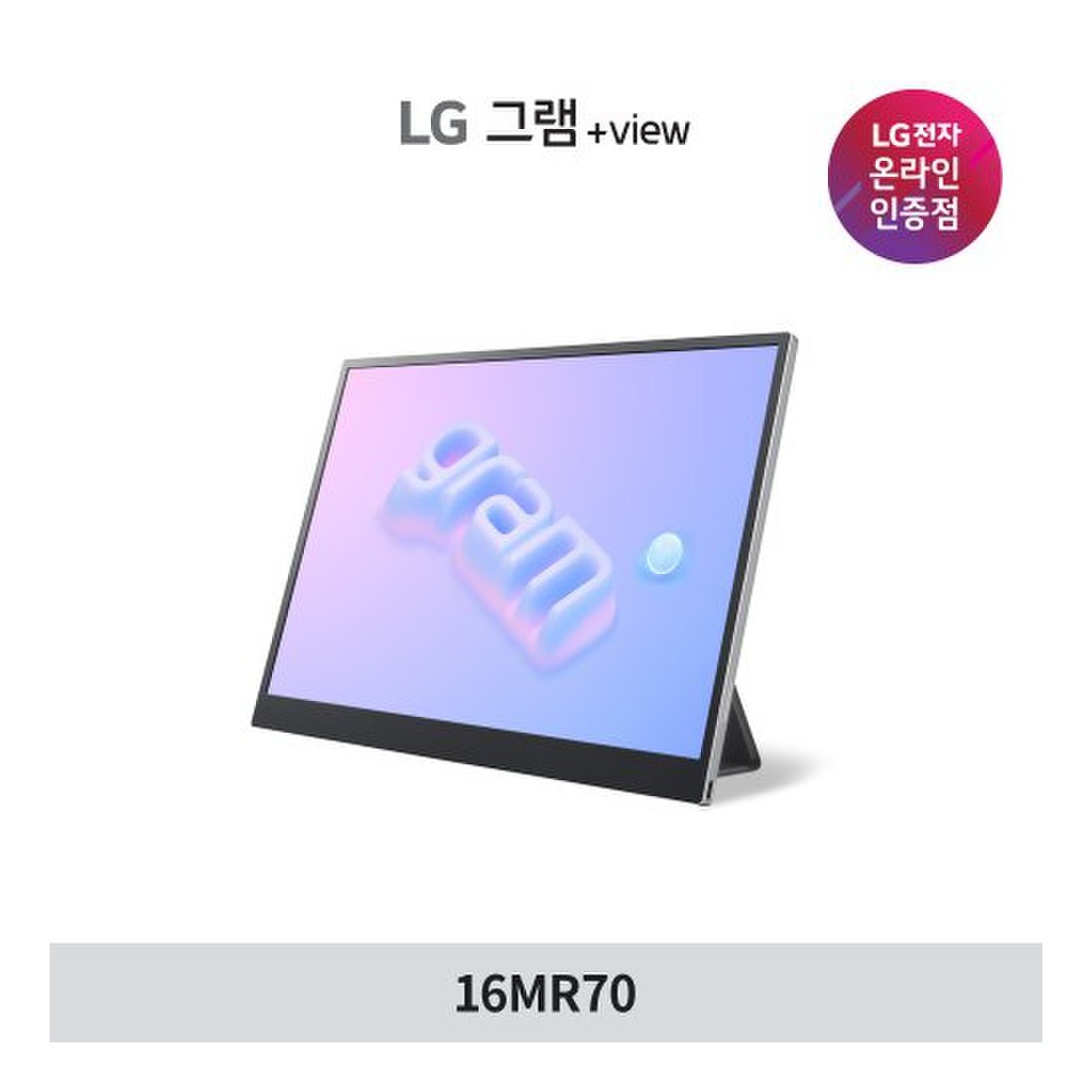 LG전자 그램 16MR70 +view 2세대 그램뷰 플러스뷰 포터블 모니터, 믿고 사는 즐거움 SSG.COM