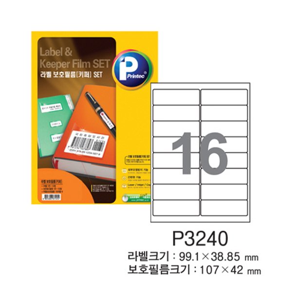[0332169][프린텍] 라벨보호키퍼세트(라벨+보호필름 포함) P3240-10(10매/16칸) - SSG.COM