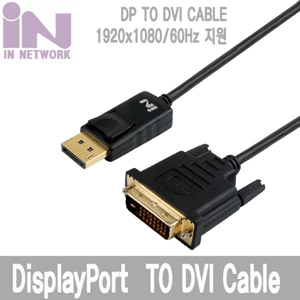 IN-DPD03 (3m) DisplayPort 1.1 to DVI 변환 케이블 - SSG.COM