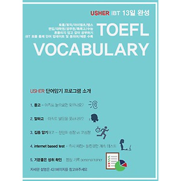 USHER iBT TOEFL VOCABULARY 13일 완성 (어셔 iBT 토플 보카블러리) - SSG.COM