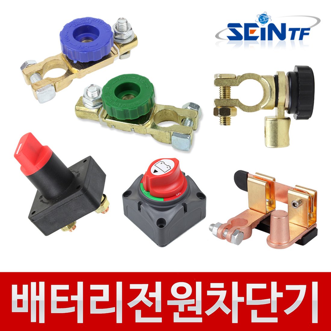 배터리 전원 차단기 킬스위치 자동차 밧데리 전원차단장치 믿고 사는 즐거움 Ssgcom