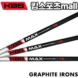 KBS MAX 그라파이트 아이언 샤프트 45g - 85g (0.370) Graphite - SSG.COM
