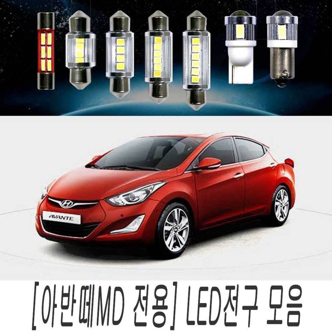 순정 교체 아반떼 MD LED 전구 모음 실내등 차폭등, 믿고 사는 즐거움 SSG.COM
