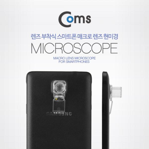 Coms 스마트폰 카메라 렌즈 현미경 부착식 - SSG.COM
