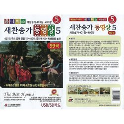 새찬송가 동영상 5집 400장~499장 (USB) - SSG.COM