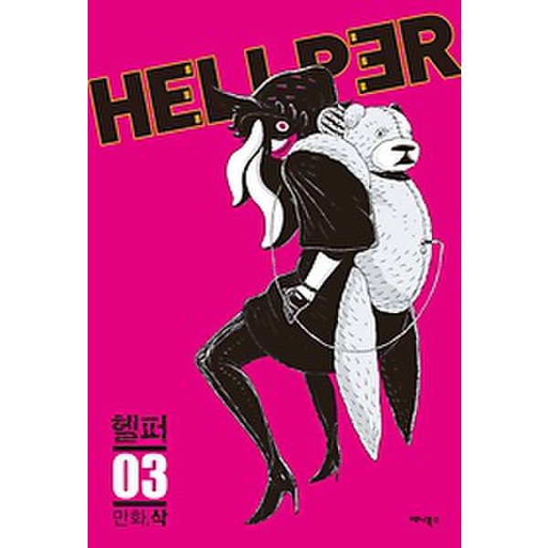 헬퍼 3 - HELLPER - SSG.COM