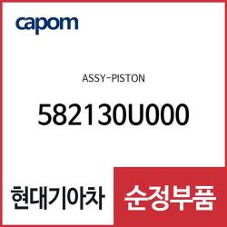 -피스톤 (582130U000) 스토닉, 올뉴 프라이드, 더뉴 프라이드, 엑센트, 아반떼MD - SSG.COM