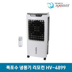 한빛 청정 폭포수 냉풍기 리모컨 50L HV-4899 - SSG.COM