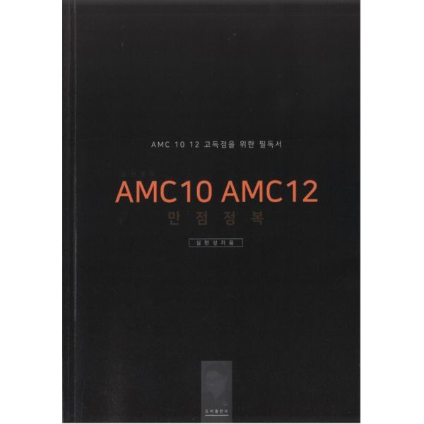 심선생의 AMC10 AMC12 만점정복 : AMC 10 12 고득점을 위한 필독서 - SSG.COM