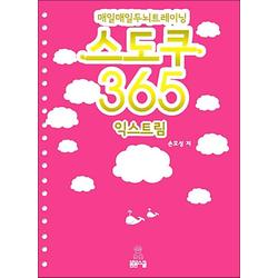매일매일 두뇌트레이닝 스도쿠 365 익스트림 (링제본) - SSG.COM