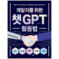 개발자를 위한 챗GPT 활용법_P340795259 - SSG.COM