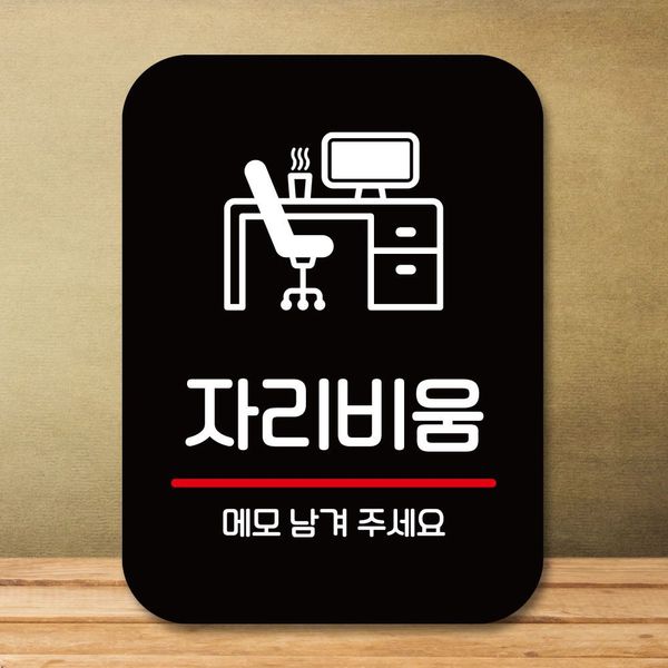 안내판 표지판 팻말_Q2_자리비움_블랙 - SSG.COM