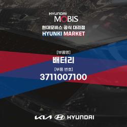 배터리 (3711007100) 현대모비스부품몰 - SSG.COM