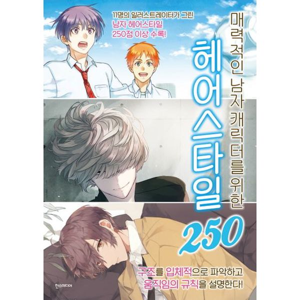 매력적인 남자 캐릭터를 위한 헤어스타일 250 - SSG.COM