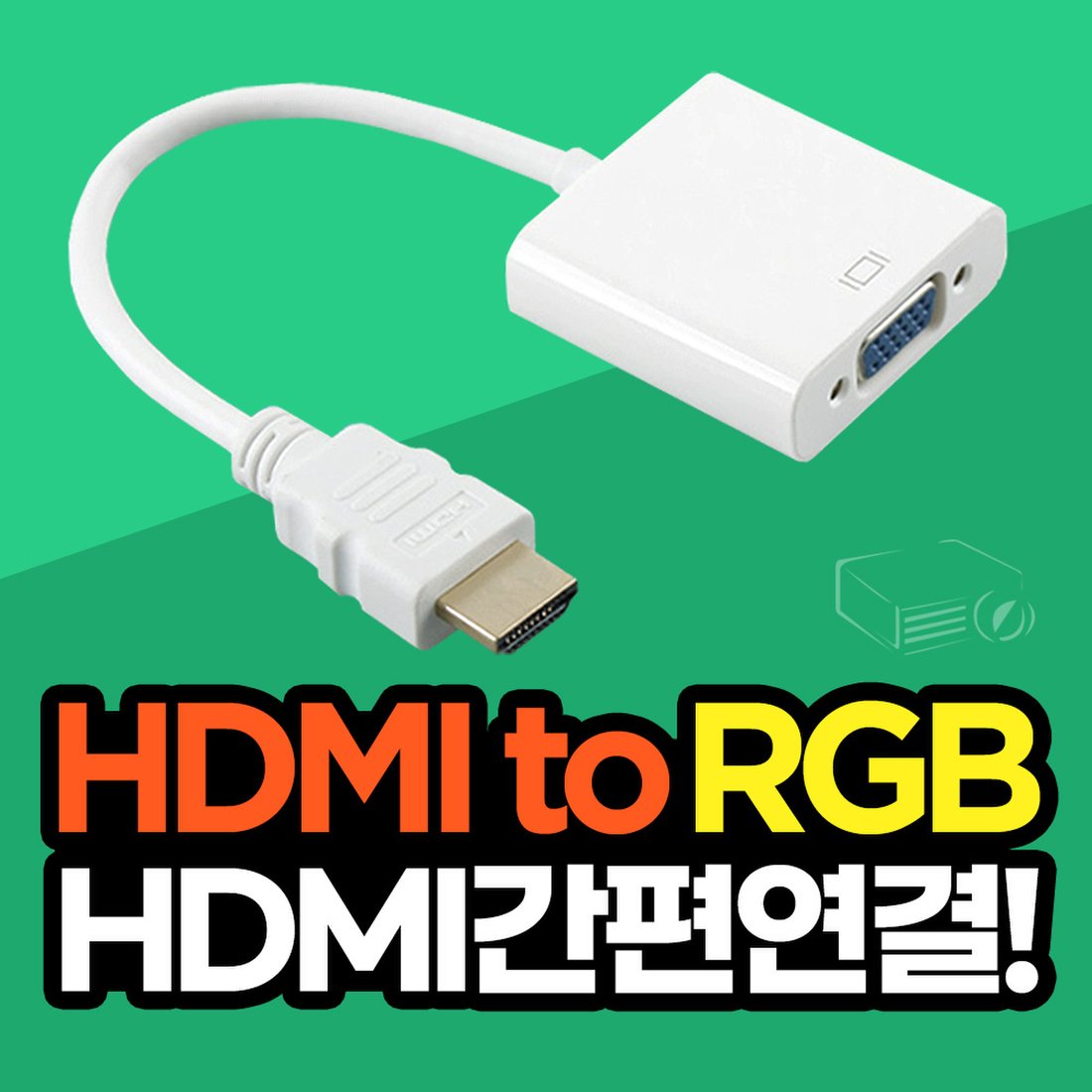 빔프로젝터 전용 HDMI젠더 고화질 HDMI to RGB 젠더 케이블 / 빔프로젝터 연결 HDMI젠더, 믿고 사는 즐거움 SSG.COM