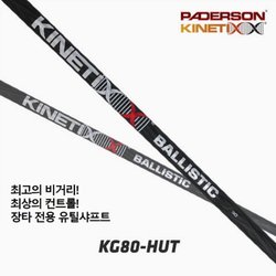 코브라 전용 KG80-UT 패더슨 케블라 블랙 불리스틱 유틸리티 샤프트 - SSG.COM