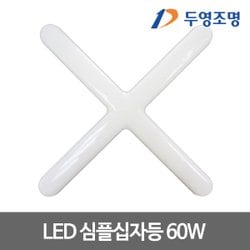 두영 LED심플십자등 60W LED등기구 - SSG.COM