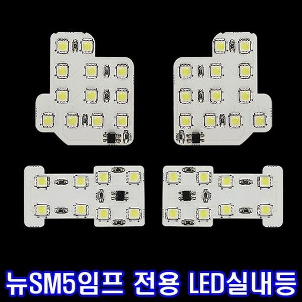 LED실내등 뉴SM5 임프레션 자동차등 실내전등 튜닝 - SSG.COM