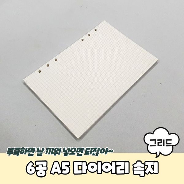 사무용품 6공 A5 다이어리 그리드 속지 - SSG.COM