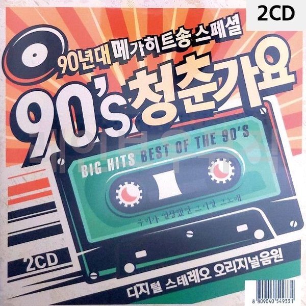 2CD 90년대 메가히트송 스페셜 90s 청춘가요 (W9C9F7E) - SSG.COM