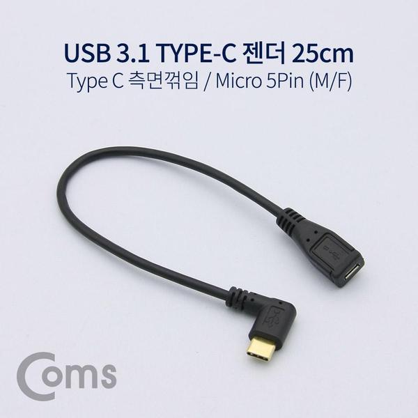 M 측면꺾임꺽임 Coms C USB 젠더 Type F Micro 3.1 5Pin 25cm X ( 2매입 ) - SSG.COM