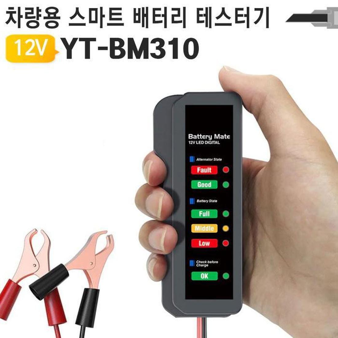 자동차 배터리 테스터기 YT-BM310 (S8621533), 믿고 사는 즐거움 SSG.COM