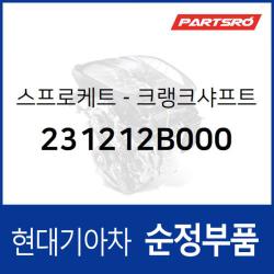 스프로케트-크랭크샤프트 (231212B000) 아반떼HD, 쎄라토, 쏘울, 아반떼AD, 아반떼 하이브리드, 올뉴 프라이드, 더뉴 ...