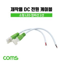 케이블제작용 Coms DC 전원 소/LED 점퍼선 2선 - SSG.COM