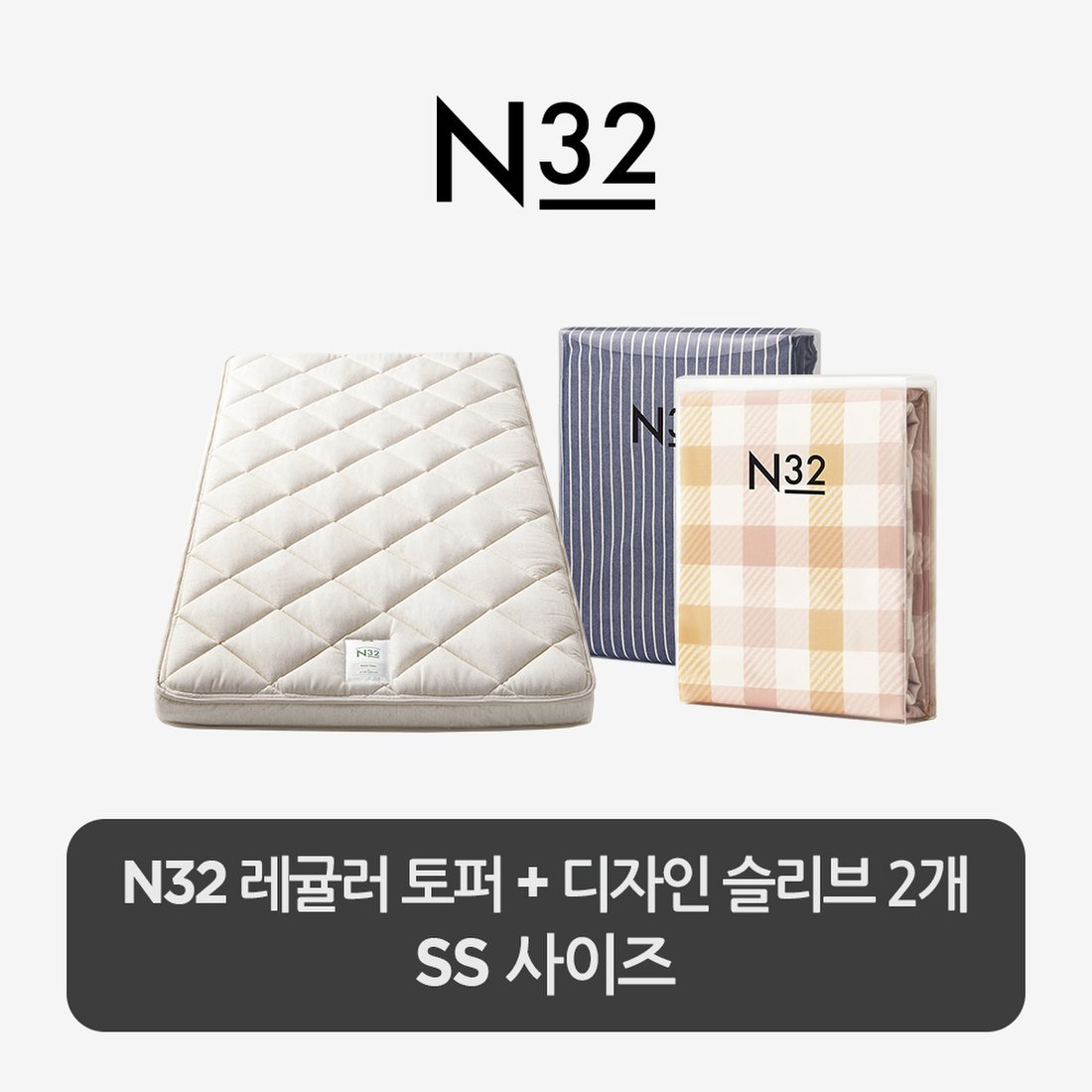 [시몬스] 스마트팩. N32 토퍼+디자인 슬리브 2개 SS, 믿고 사는 즐거움 SSG.COM