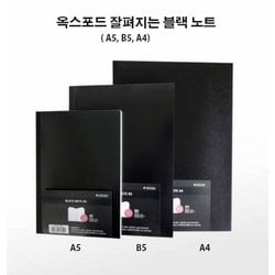 [꿈드림22] 옥스포드노트 블랙노트 B5 제본노트 7mm 80매 잘펴지는노트 유선 16절 Oxford 3.5 - SSG.COM