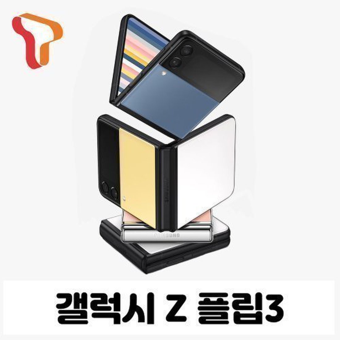 [SKT기기변경] 갤럭시 Z플립3 공시지원 완납폰 요금제선택, 믿고 사는 즐거움 SSG.COM