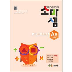 소마셈 A6 (초등 1학년) 연산 문제집 - A단계 6권 두자리수 - 한자리수 - SSG.COM