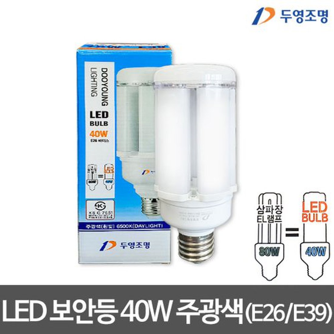 두영 LED 보안등(E26/E39) 40W 주광색 LED벌브, 믿고 사는 즐거움 SSG.COM