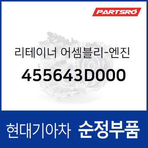 리테이너-엔진 클러치 (455643D000) LF쏘나타 하이브리드, 그랜저HG 하이브리드, 더뉴 K7, YF쏘나타 하이브리드, K5, 더뉴 K5, 쏘나타YF 하이브리드 ...