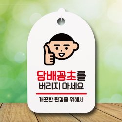 안내판 팻말 푯말 S7 112 담배꽁초를 버리지 마세요 - SSG.COM