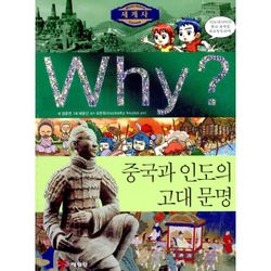 Why? 세계사 중국과 인도의 고대문명[Why? 세계사 02] - SSG.COM