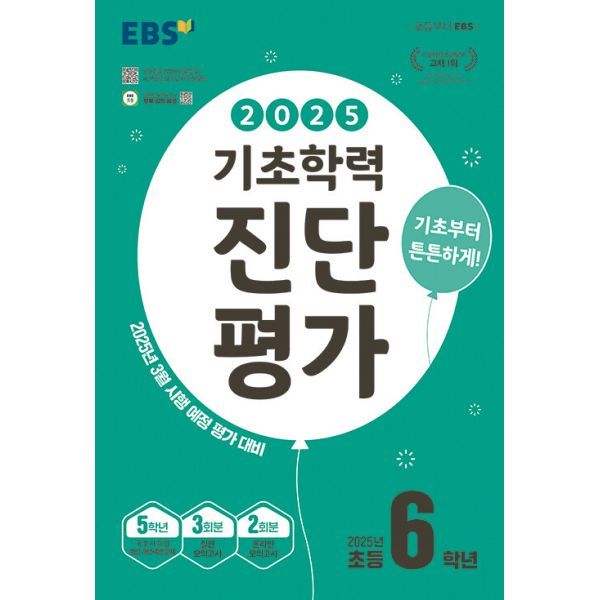 EBS 기초학력 진단평가 초등 6학년 (2025년) : 2025년 3월 시행 예정 평가 대비 - SSG.COM