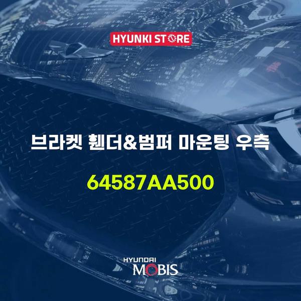 현대모비스브라켓 휀더&범퍼 마운팅 우측 (64587AA500) - SSG.COM