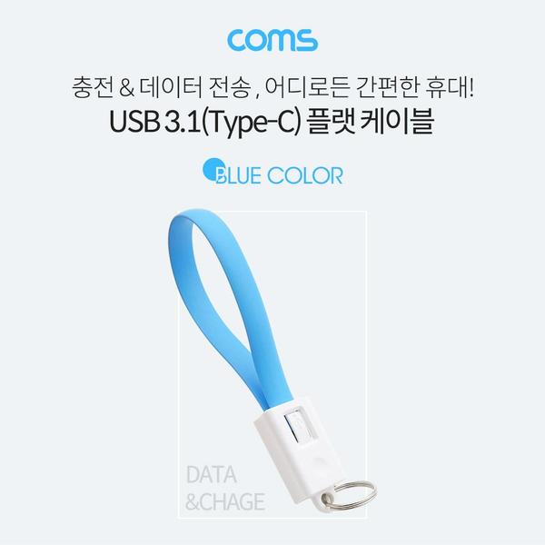 Coms USB C 케이블 고정클립-Blue 3.1Type 20cm X ( 4매입 ) - SSG.COM
